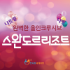 6월 7월 8월 9월 10월 11월 12월 동남아시아 베트남 나트랑 나짱 자유 패키지 여행 똣스파 항공권 퓨전 빈펄 스완도르